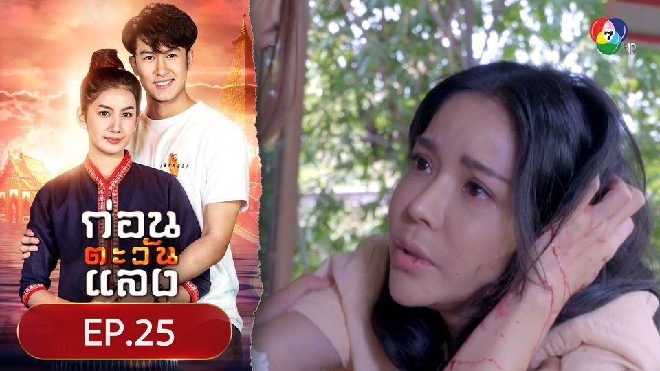 ก่อนตะวันแลง EP.25