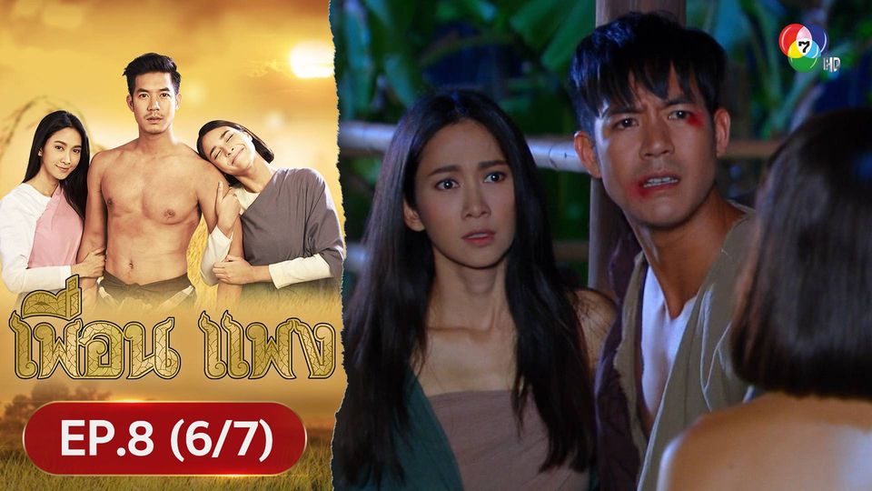 EP.8 (6/7) เพื่อนแพง ย้อนหลัง 17 ส.ค.66