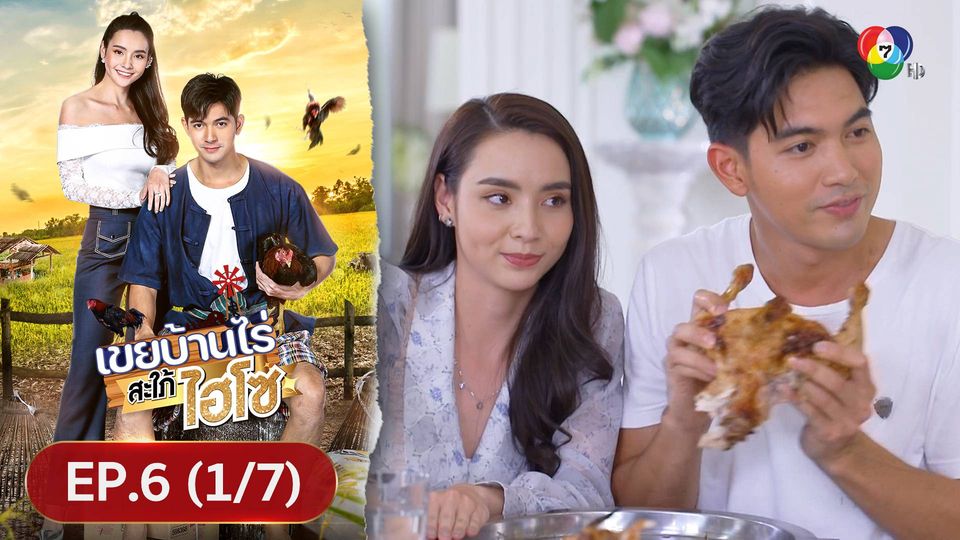 EP.6 (1/7) เขยบ้านไร่ สะใภ้ไฮโซ ย้อนหลัง 19 ส.ค.66