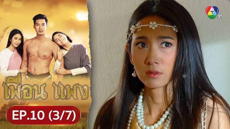EP.10 (3/7) เพื่อนแพง ย้อนหลัง 21 ส.ค.66
