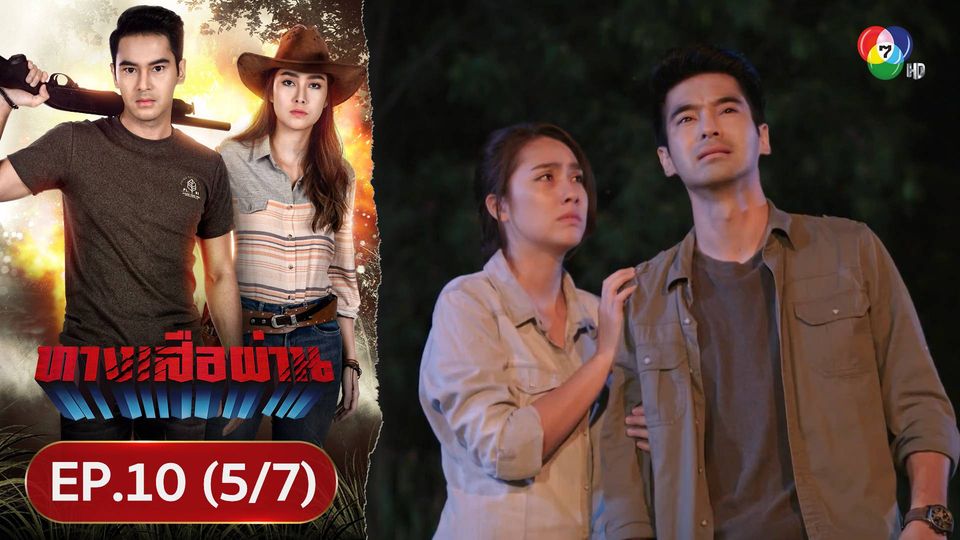 EP.10 (5/7) ทางเสือผ่าน ย้อนหลัง 21 ส.ค.66