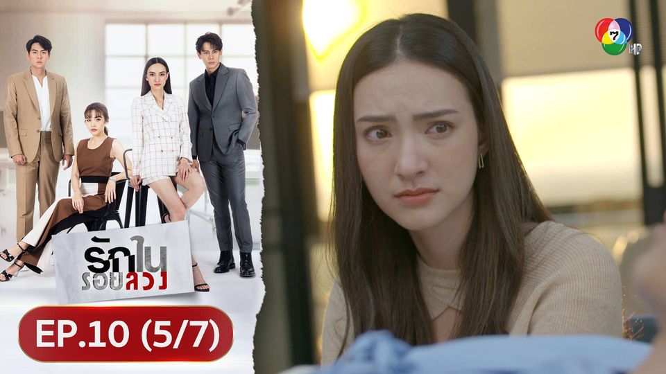 EP.10 (5/7) รักในรอยลวง ย้อนหลัง 21 ส.ค.66