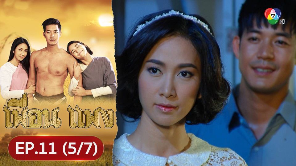 EP.11 (5/7) เพื่อนแพง ย้อนหลัง 22 ส.ค.66