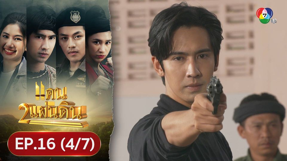 EP.16 (4/7) แคน2แผ่นดิน ย้อนหลัง 23 ส.ค.66