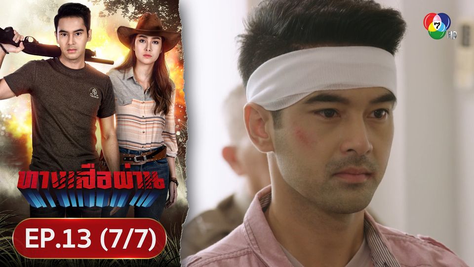 EP.13 (7/7) ทางเสือผ่าน ย้อนหลัง 24 ส.ค.66