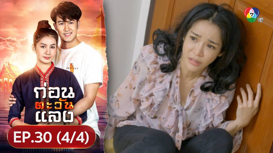 EP.30 (4/4) ก่อนตะวันแลง ย้อนหลัง 24 ส.ค.66