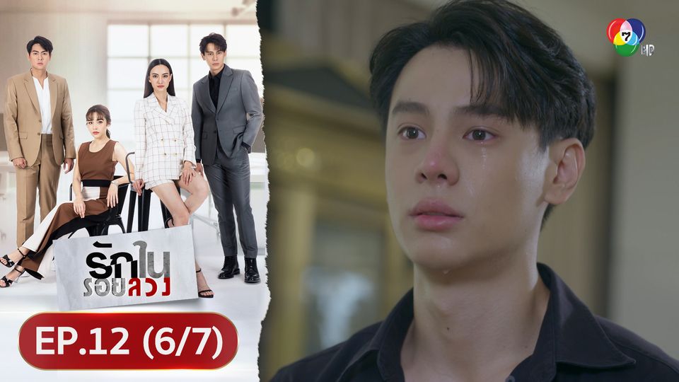 EP.12 (6/7) รักในรอยลวง ย้อนหลัง 28 ส.ค.66
