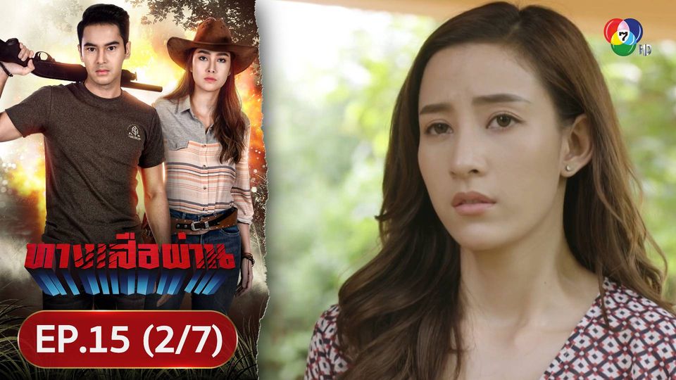 EP.15 (2/7) ทางเสือผ่าน ย้อนหลัง 28 ส.ค.66