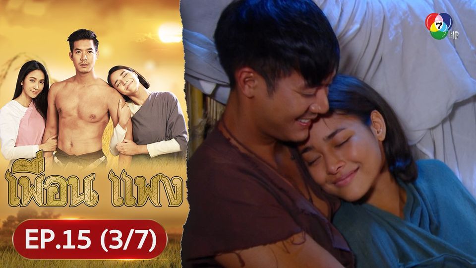 EP.15 (3/7) เพื่อนแพง ตอนจบ ย้อนหลัง 28 ส.ค.66