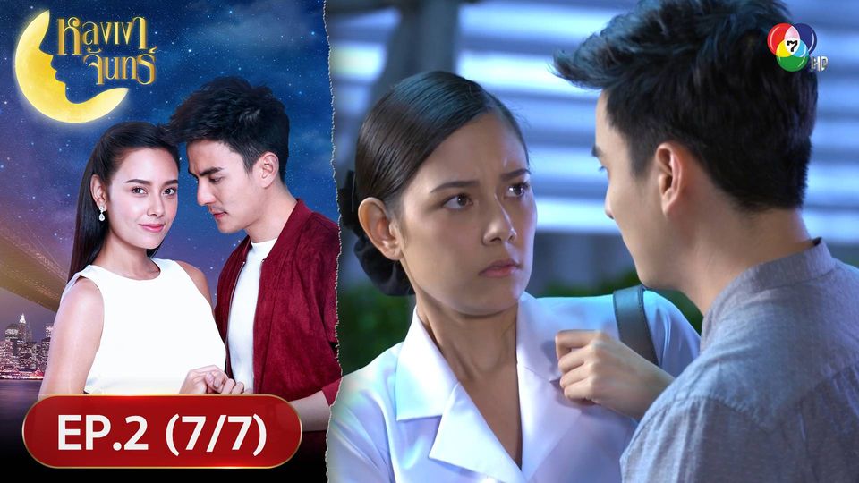 EP.2 (7/7) หลงเงาจันทร์ ย้อนหลัง 30 ส.ค.66