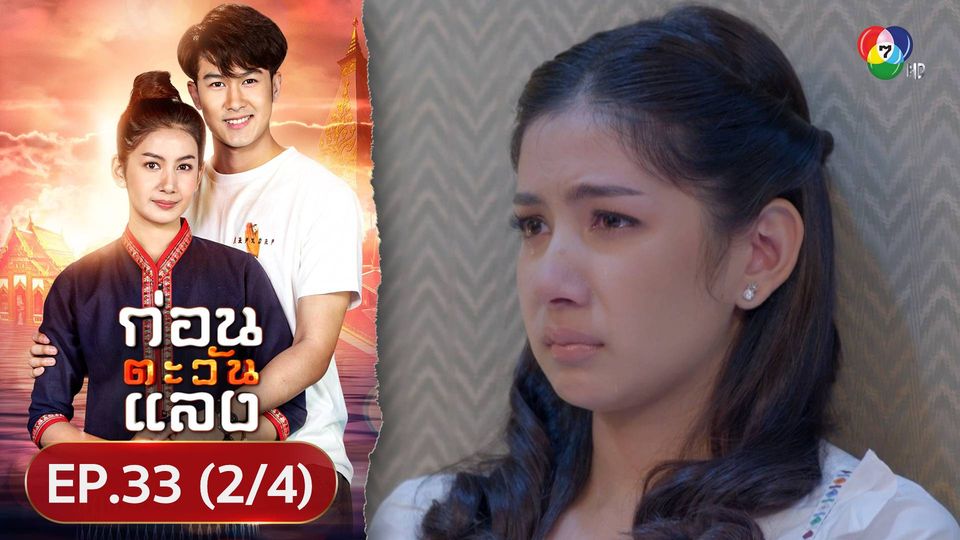 EP.33 (2/4) ก่อนตะวันแลง ย้อนหลัง 30 ส.ค.66