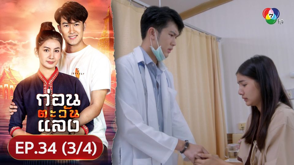 EP.34 (3/4) ก่อนตะวันแลง ย้อนหลัง 31 ส.ค.66