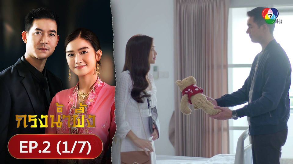 EP.2 (1/7) กรงน้ำผึ้ง ย้อนหลัง 1 ก.ย.66
