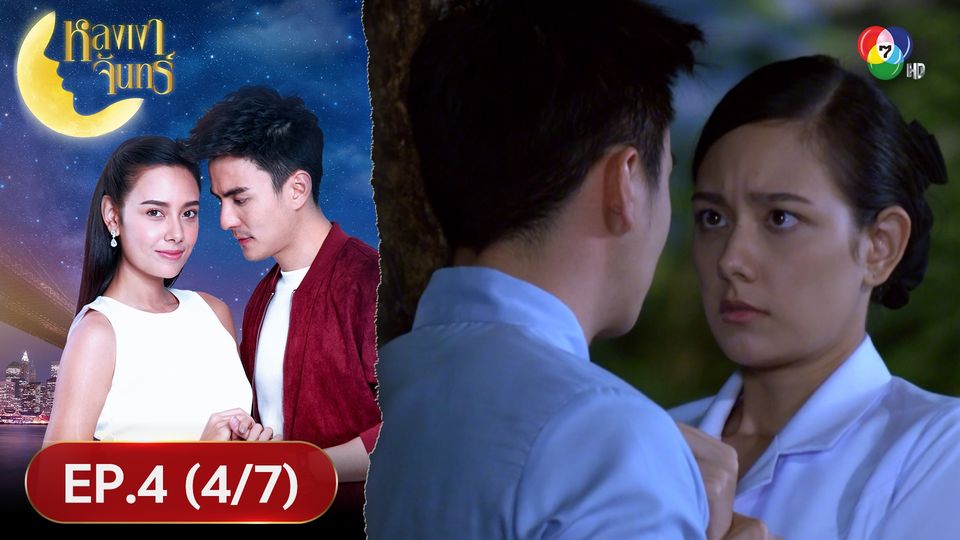 EP.4 (4/7) หลงเงาจันทร์ ย้อนหลัง 1 ก.ย.66