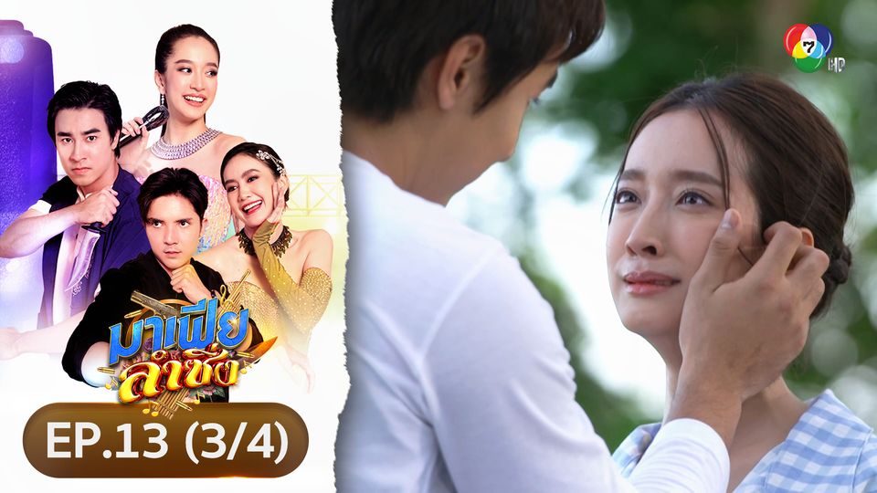 EP.13 (3/4) มาเฟียลำซิ่ง ย้อนหลัง 1 ก.ย.66