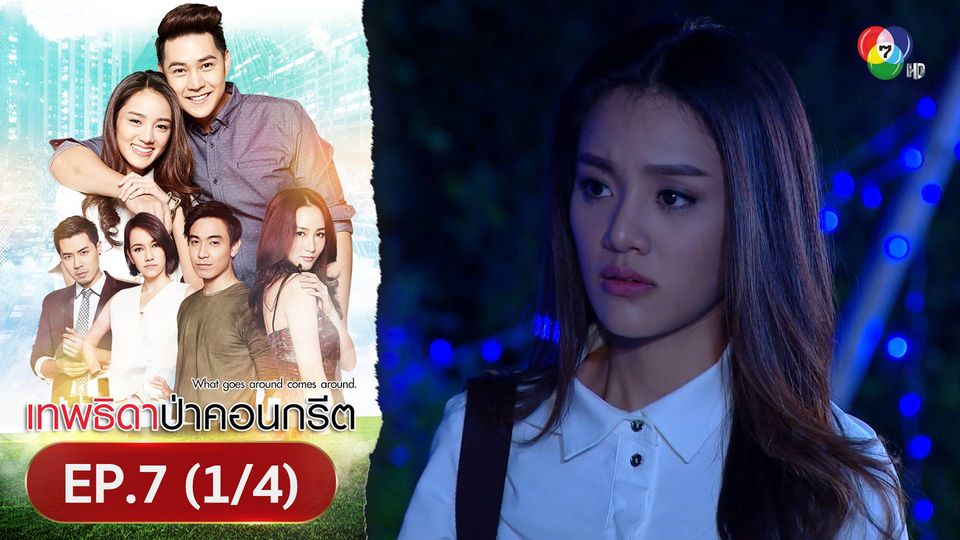 EP.7 (1/4) เทพธิดาป่าคอนกรีต ย้อนหลัง 31 ส.ค.66