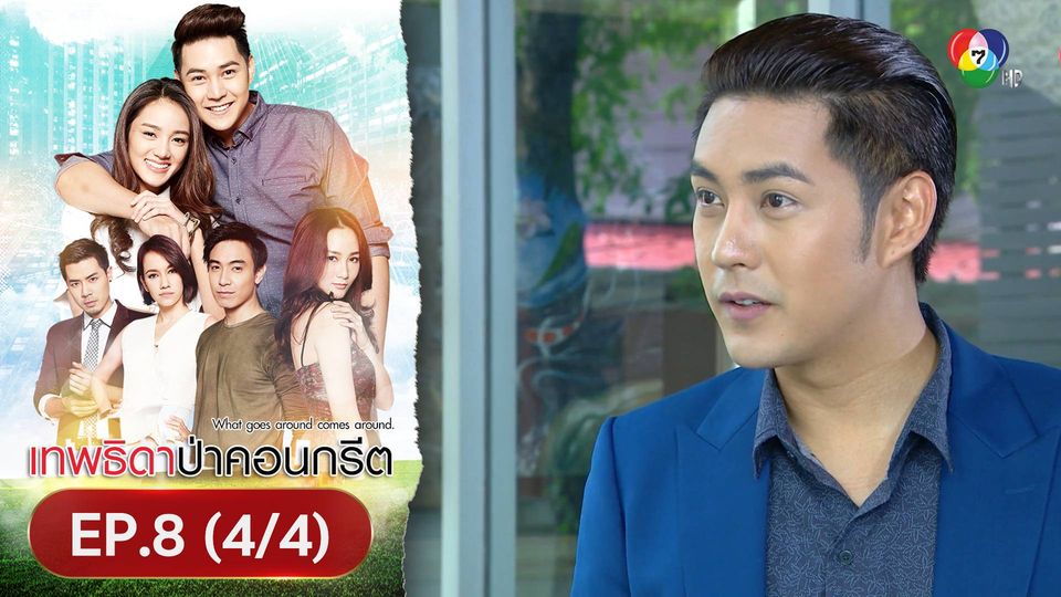 EP.8 (4/4) เทพธิดาป่าคอนกรีต ย้อนหลัง 1 ก.ย.66