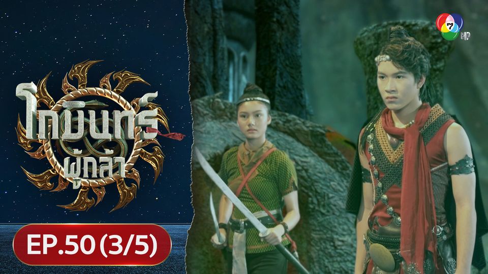 EP.50 (3/5) โกมินทร์ผู้กล้า ย้อนหลัง 3 ก.ย.66