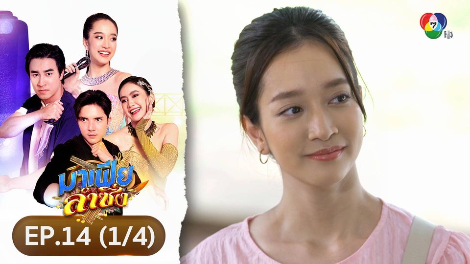 คลิป มาเฟียลำซิ่ง | มาเฟียลำซิ่ง ดูคลิปย้อนหลังละคร รายการทีวี หนังตัวอย่าง MV