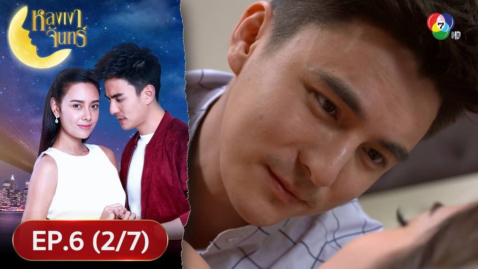 EP.6 (2/7) หลงเงาจันทร์ ย้อนหลัง 5 ก.ย.66