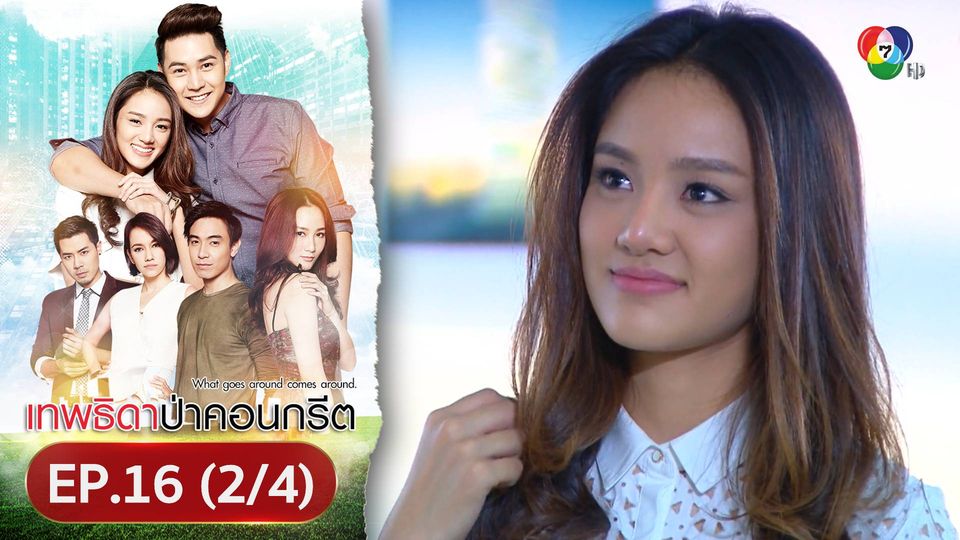 EP.16 (2/4) เทพธิดาป่าคอนกรีต ย้อนหลัง 9 ก.ย.66