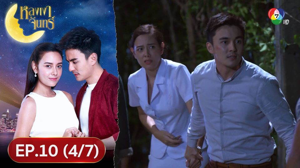EP.10 (4/7) หลงเงาจันทร์ ย้อนหลัง 11 ก.ย.66