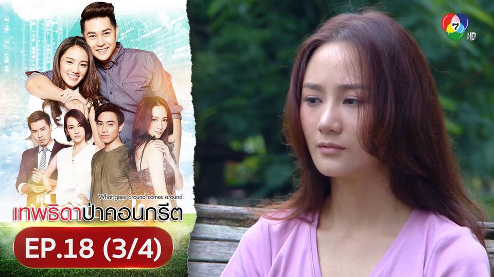 EP.18 (3/4) เทพธิดาป่าคอนกรีต ย้อนหลัง 11 ก.ย.66