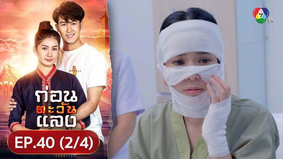 EP.40 (2/4) ก่อนตะวันแลง ย้อนหลัง 12 ก.ย.66
