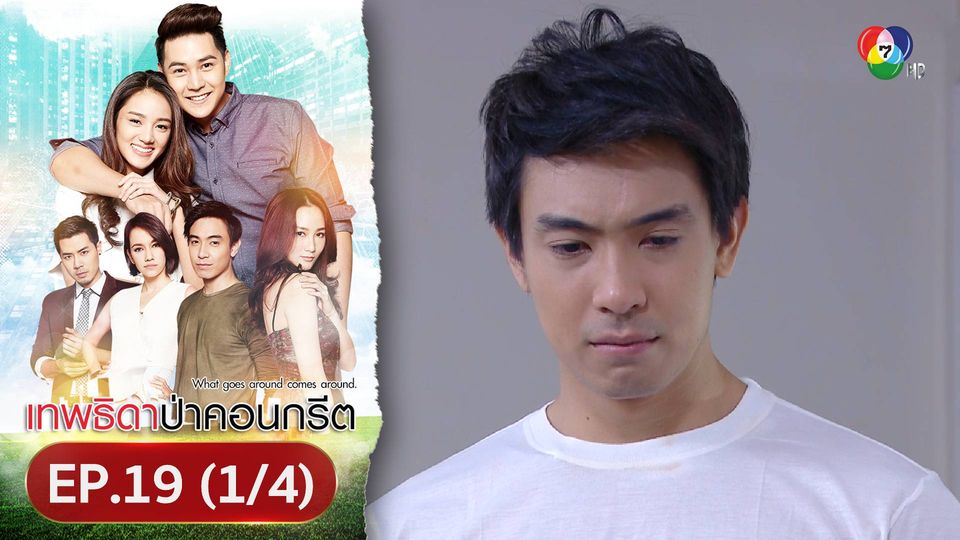 EP.19 (1/4) เทพธิดาป่าคอนกรีต ย้อนหลัง 12 ก.ย.66