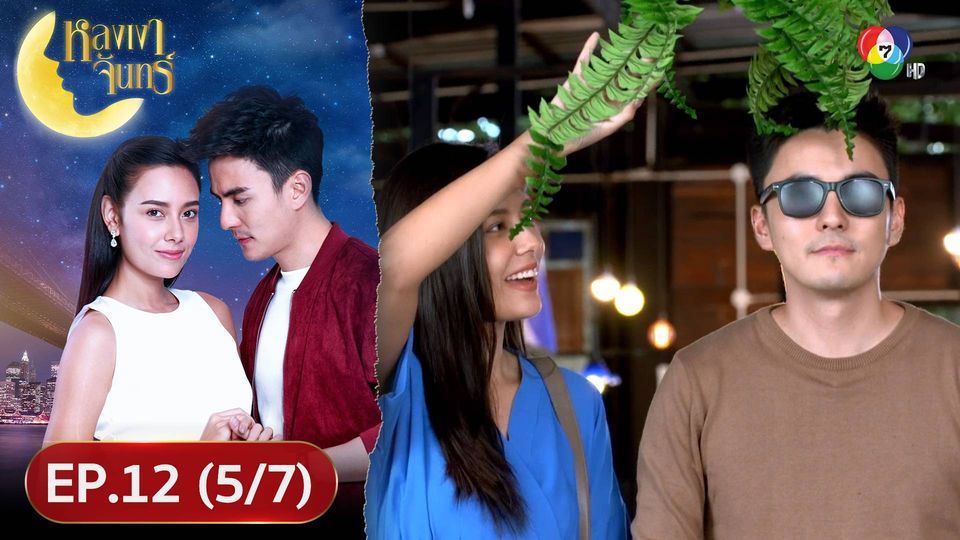EP.12 (5/7) หลงเงาจันทร์ ย้อนหลัง 13 ก.ย.66