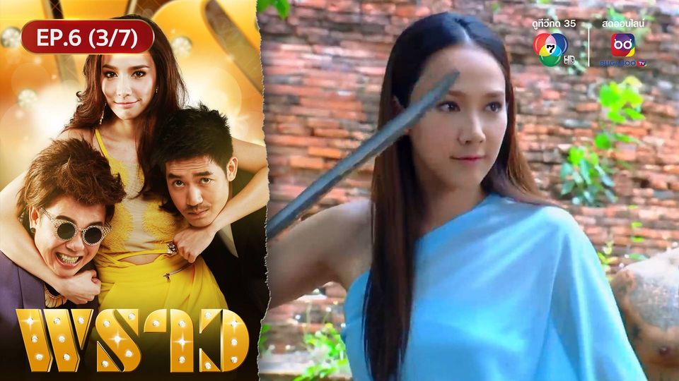 EP.6 (3/7) พราว