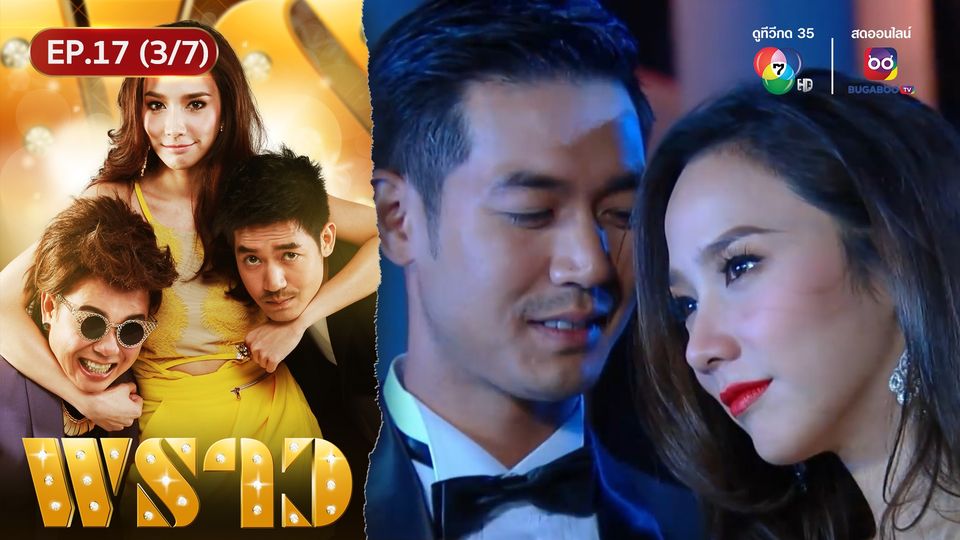 EP.17 (3/7) พราว ตอนจบ