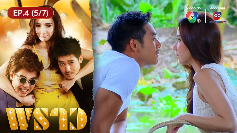 EP.4 (5/7) พราว