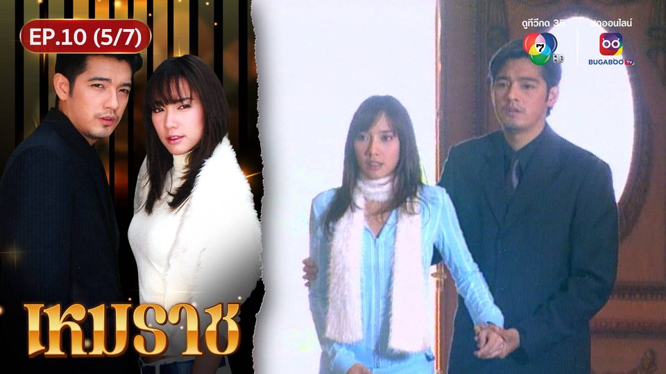 EP.10 (5/7) เหมราช