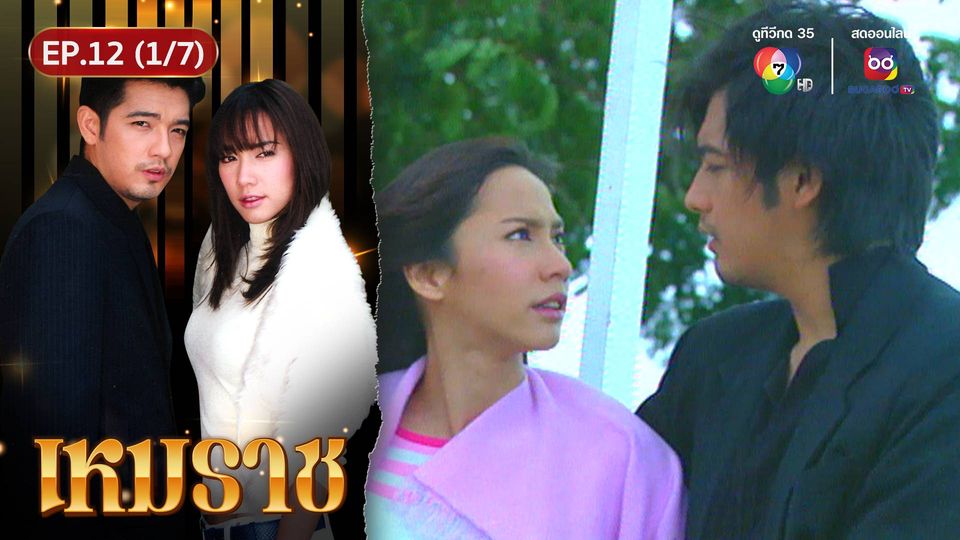 EP.12 (1/7) เหมราช