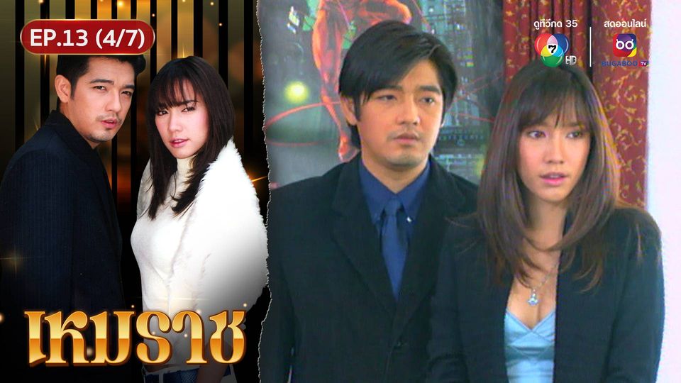 EP.13 (4/7) เหมราช