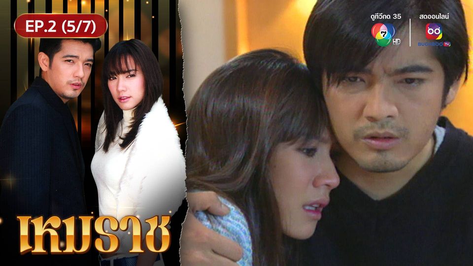 EP.2 (5/7) เหมราช