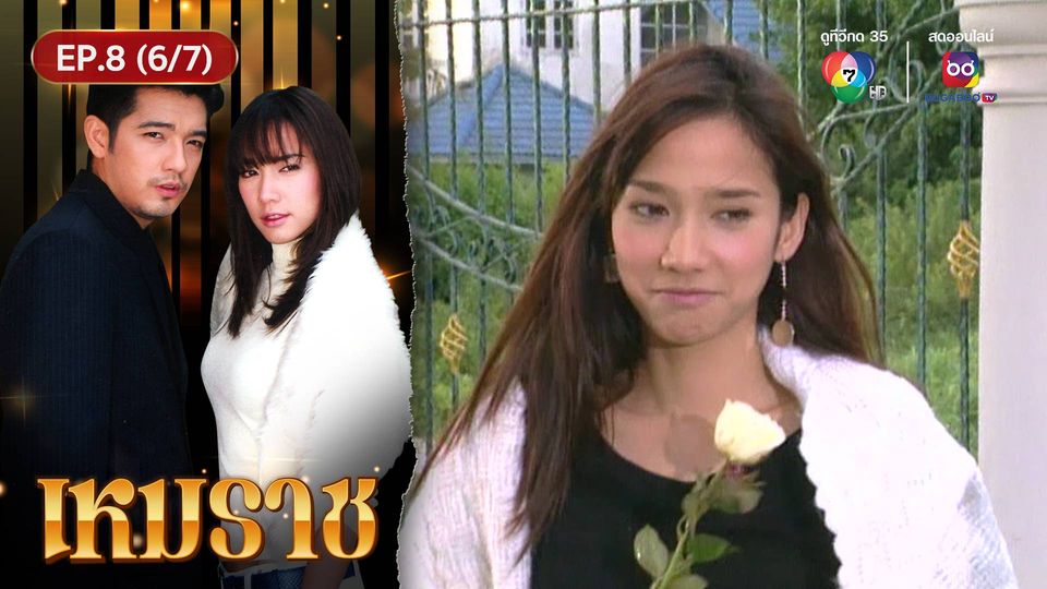 EP.8 (6/7) เหมราช