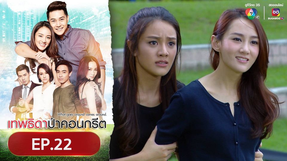 เทพธิดาป่าคอนกรีต EP.22
