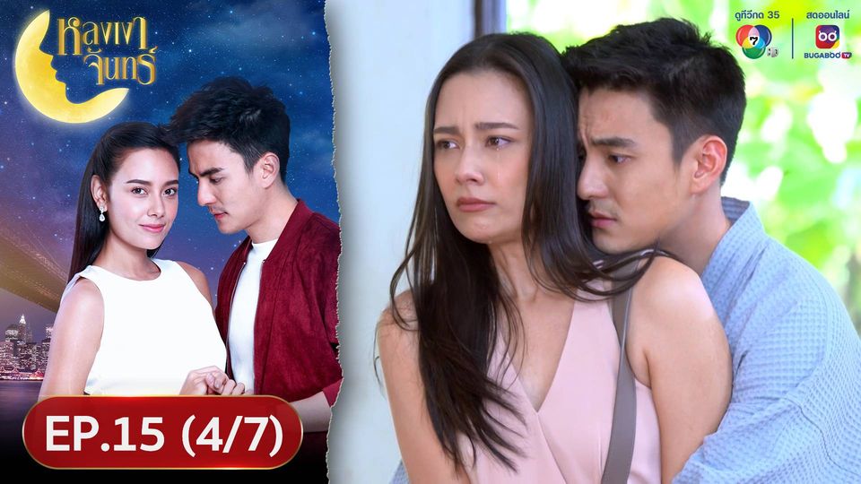 EP.15 (4/7) หลงเงาจันทร์ ย้อนหลัง 18 ก.ย.66