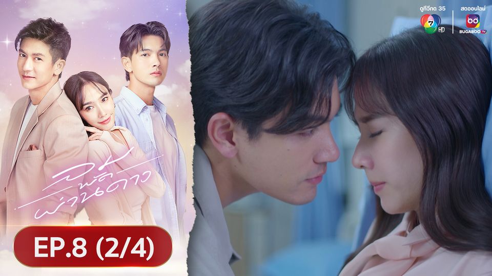 EP.8 (2/4) ลมพัดผ่านดาว ย้อนหลัง 19 ก.ย.66