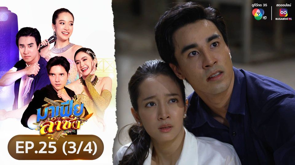 EP.25 (3/4) มาเฟียลำซิ่ง ย้อนหลัง 19 ก.ย.66