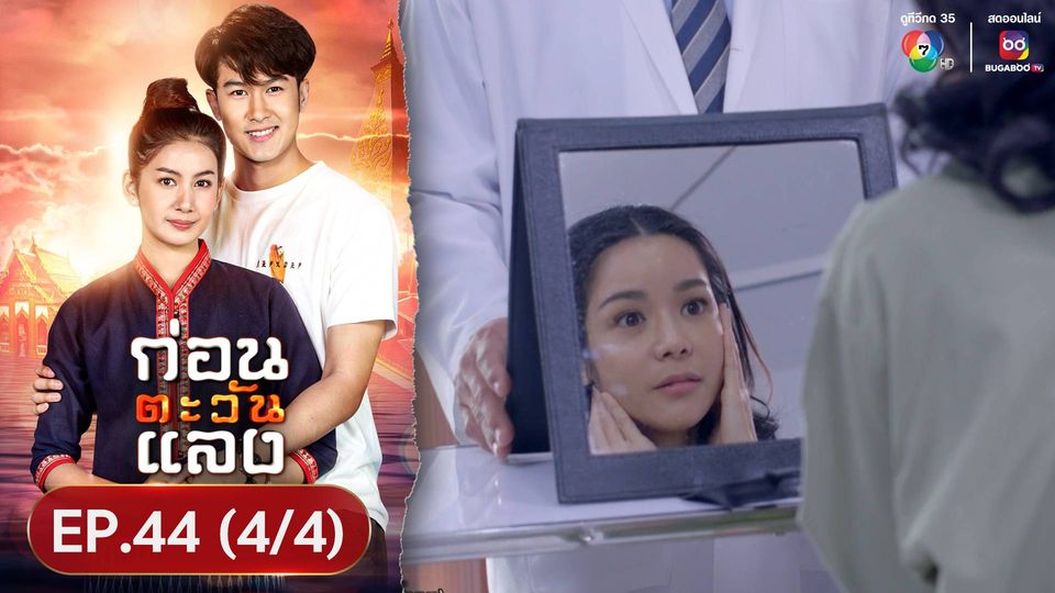 EP.44 (4/4) ก่อนตะวันแลง ย้อนหลัง 19 ก.ย.66