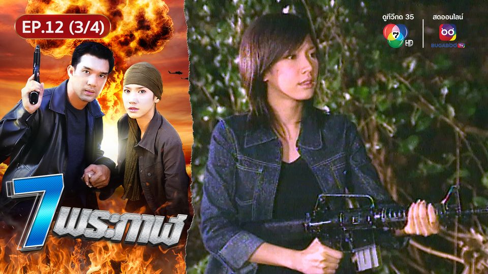 EP.12 (3/4) 7 พระกาฬ