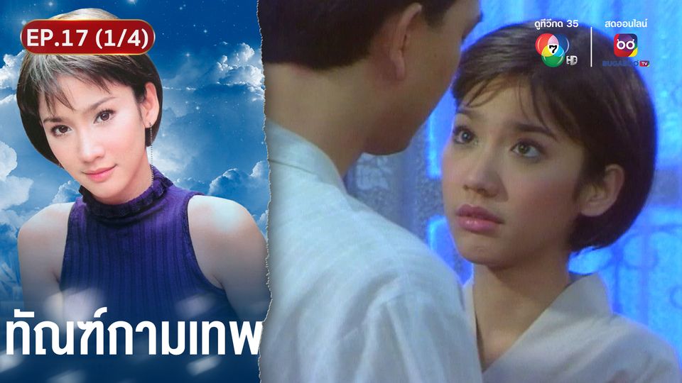 EP.17 (1/4) ทัณฑ์กามเทพ