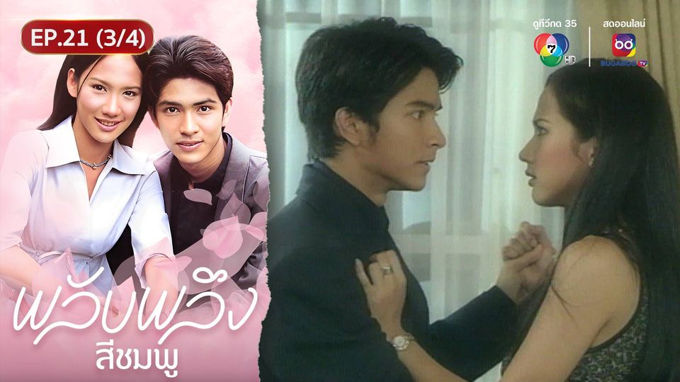 EP.21 (3/4) พลับพลึงสีชมพู