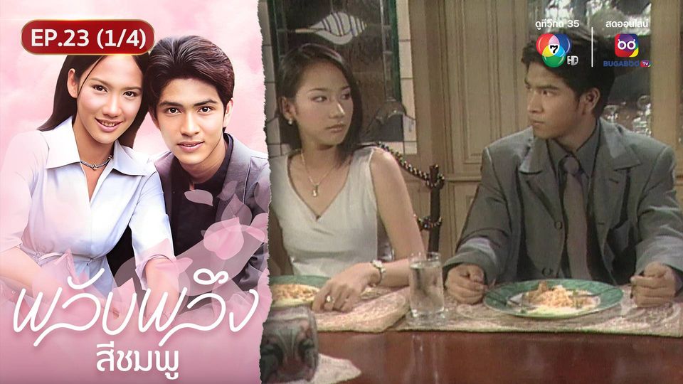 EP.23 (1/4) พลับพลึงสีชมพู