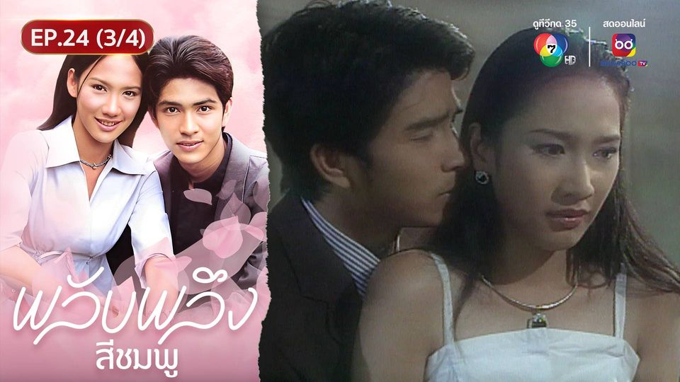 EP.24 (3/4) พลับพลึงสีชมพู