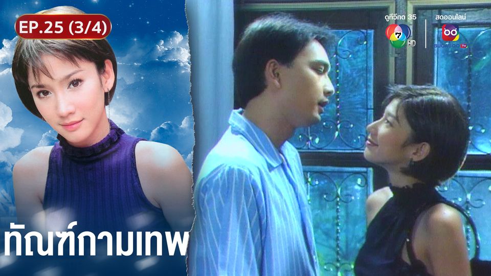 EP.25 (3/4) ทัณฑ์กามเทพ