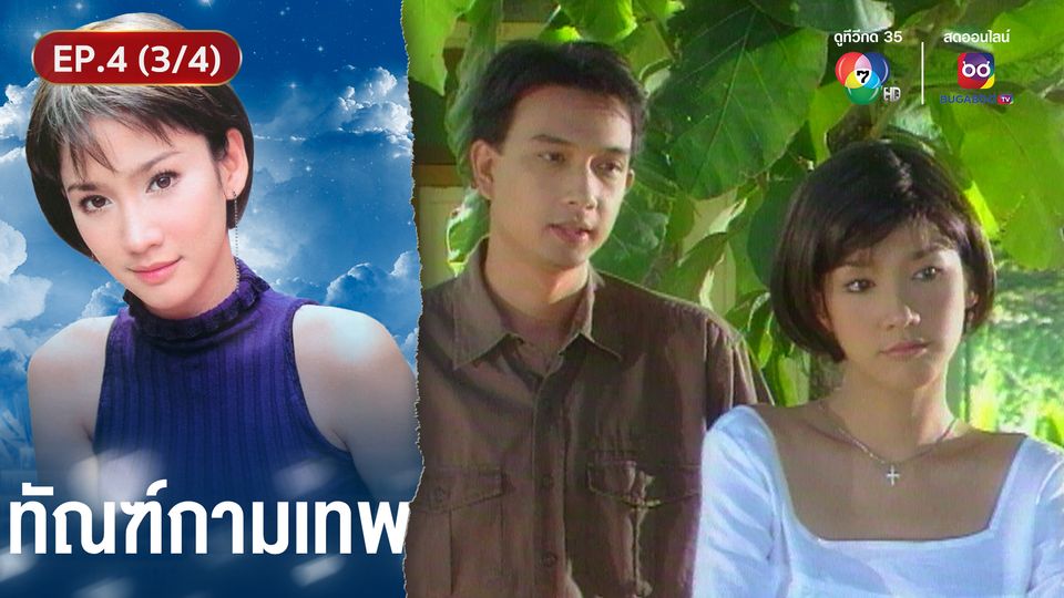 EP.4 (3/4) ทัณฑ์กามเทพ